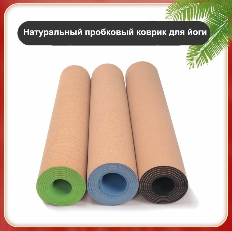 Пробковый коврик для йоги и фитнеса 183x66x0,4 см. Натуральная пробка и резина. Толщина 4 мм. Нет шаблона