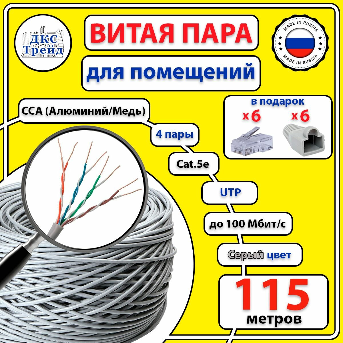 Комплект: Витая пара UTP 4 пары AWG 24 Cat.5e внутренняя омедненная CCA - 115 метров, с коннекторами RJ-45 - 6 шт. и колпачками RJ-45 - 6 шт. (UTP 4x2x0,5 In/CCA)