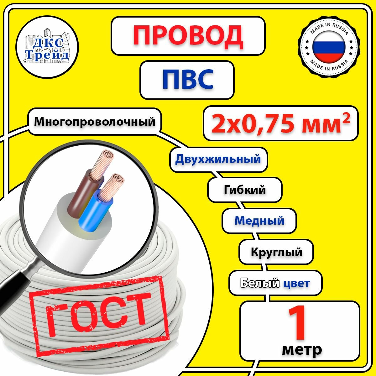 Провод соединительный ПВС 2х0,75 мм2, белый, медь, ГОСТ, 1 метр