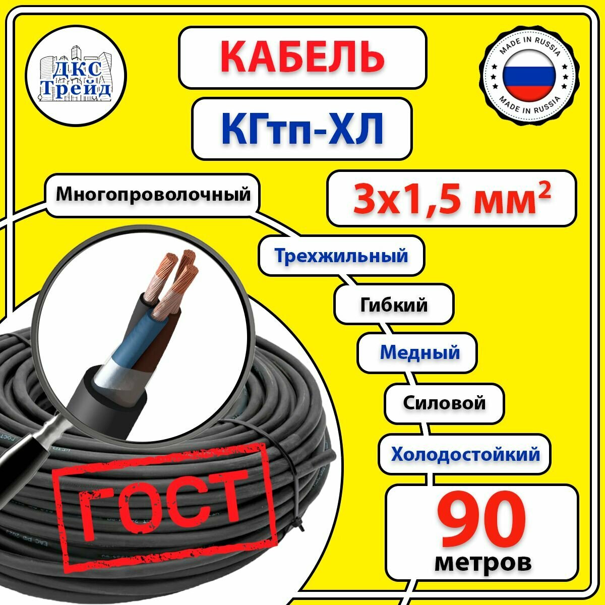 Кабель холодостойкий КГтп - ХЛ 3х1,5 мм2, медь, ГОСТ, 90 метров