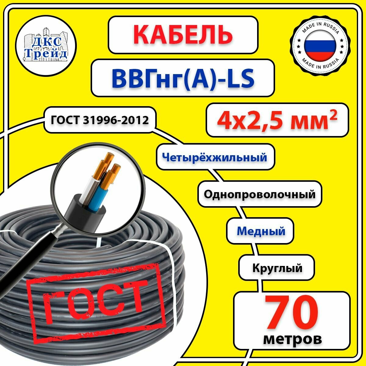 Кабель ВВГ нг(A)-LS 4х2,5 мм2, круглый, медь, ГОСТ, 70 метров