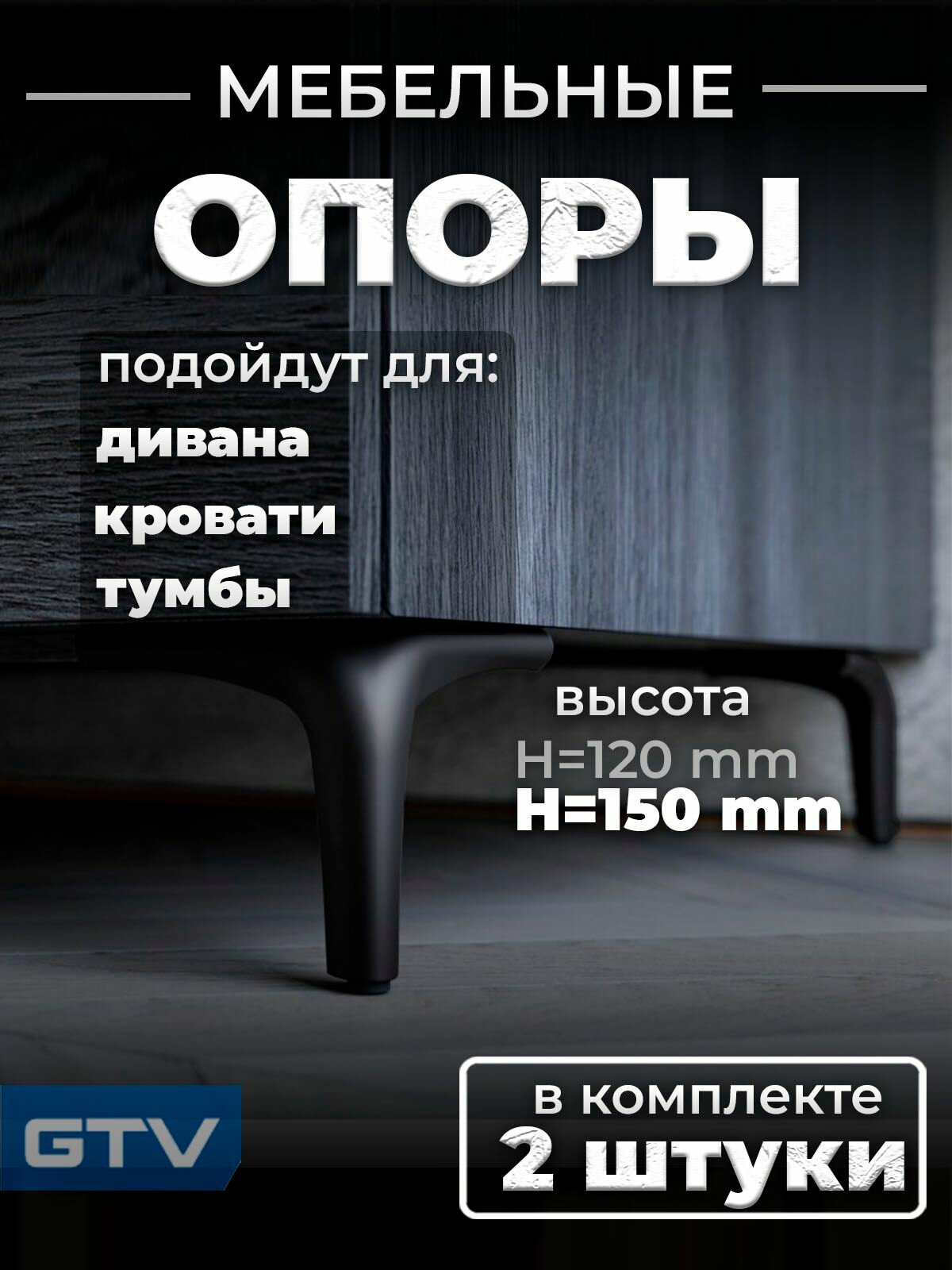 Мебельная ножка металлическая STABILIS (Опора для дивана, кресла, комода, кровати, тумбочки, пуфика), 120 мм GTV