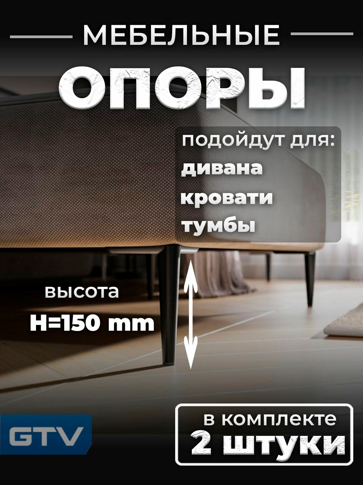 Мебельная ножка металлическая SQUARE (Опора для дивана, кресла, комода, кровати, тумбочки, пуфика), 150 мм GTV