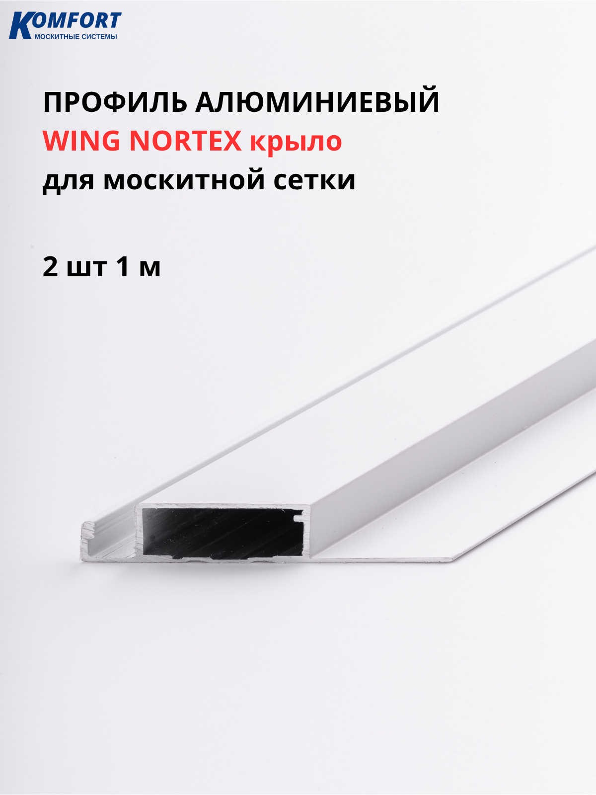 Профиль для москитной сетки  Wing Nortex белый матовый 1 м 2 шт