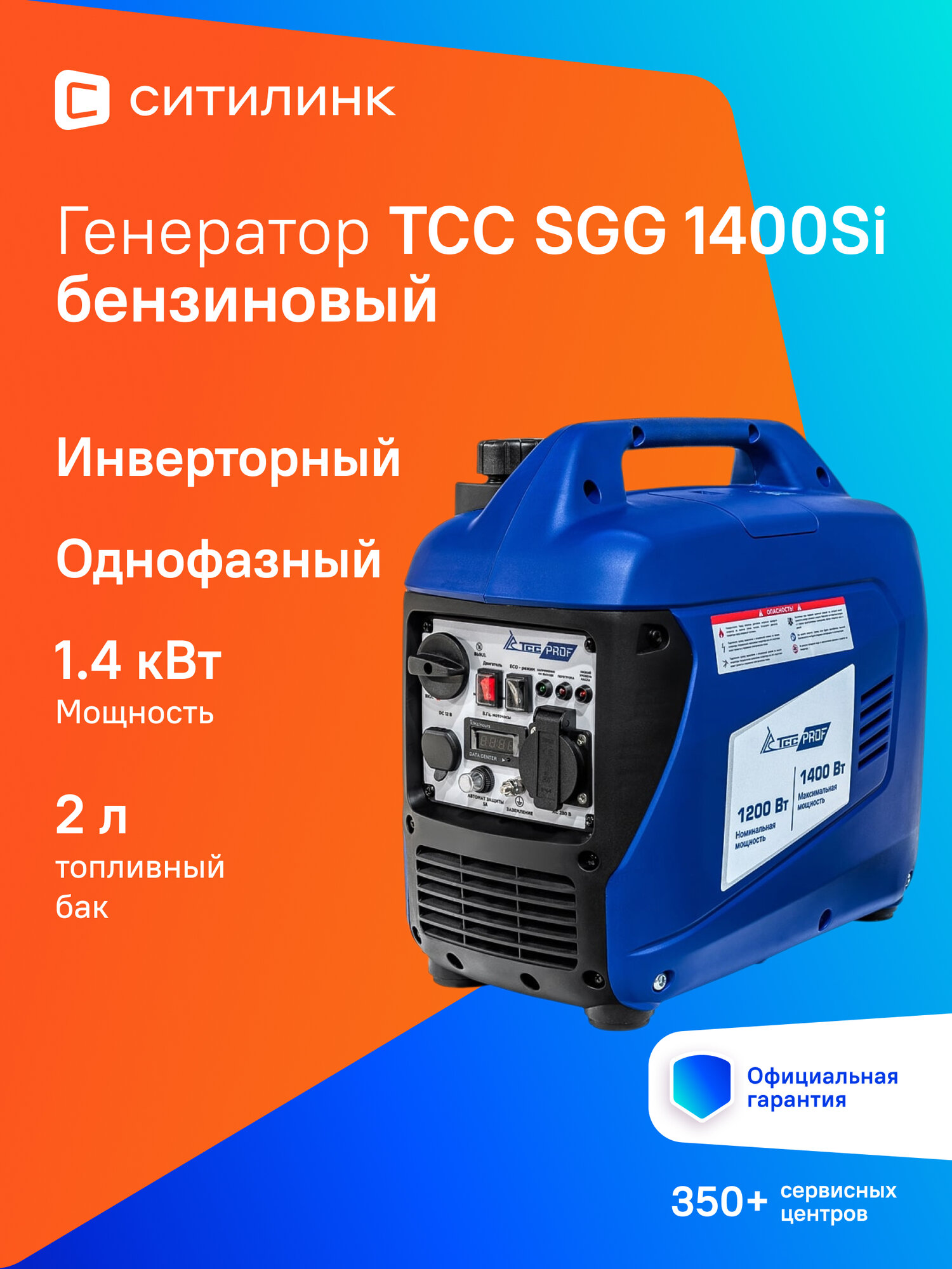 Бензиновый генератор ТСС SGG 1400Si, 220/12 В, 1.4кВт [060024]