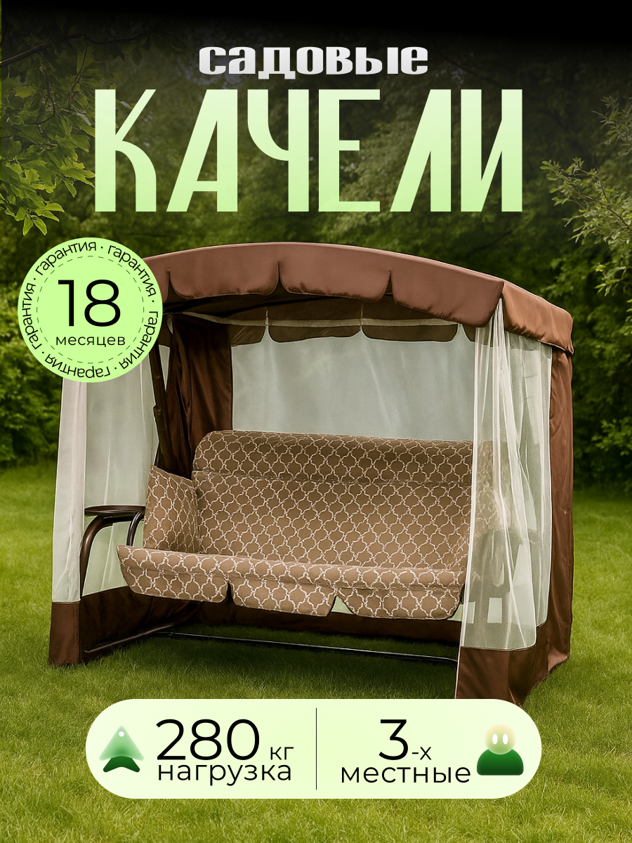 Качели садовые Olsa (Ольса) Турин Премиум с1483с москитной сеткой, 3 местные, раскладываются в кровать, нагрузка 280 кг, 244х144х181 см