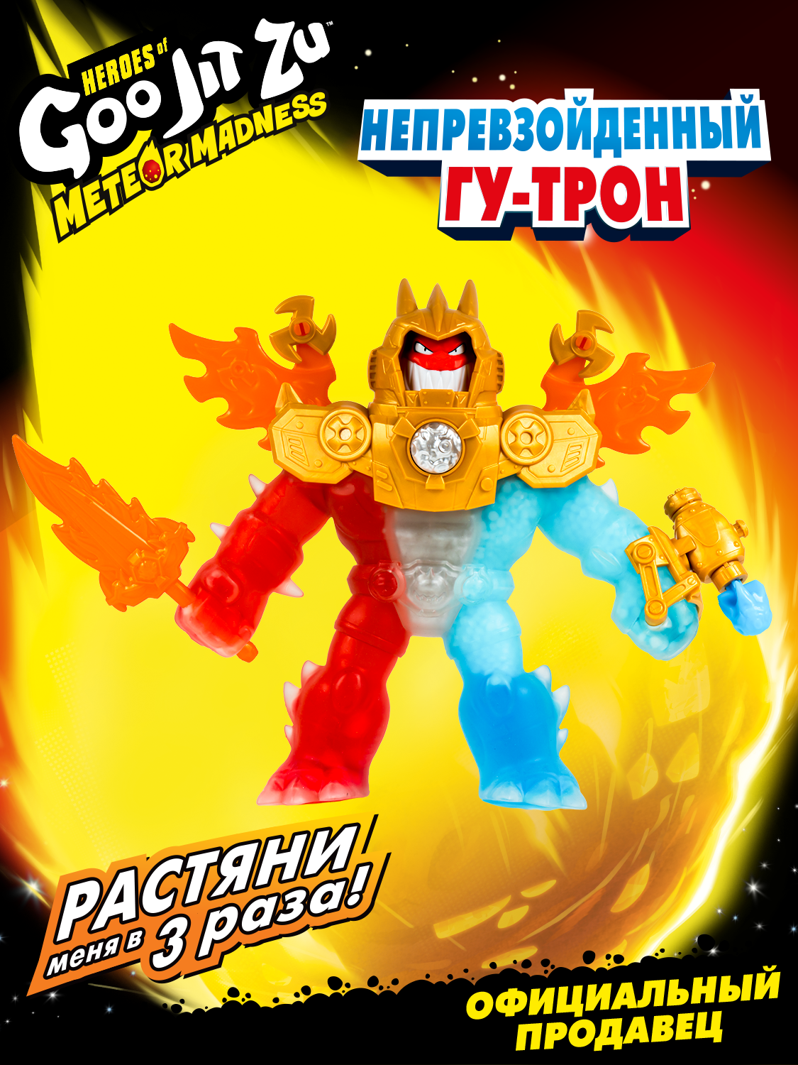 Гуджитсу Игрушка Непревзойденный Гу-Трон Метеор Мэднесс тянущаяся фигурка GooJitZu