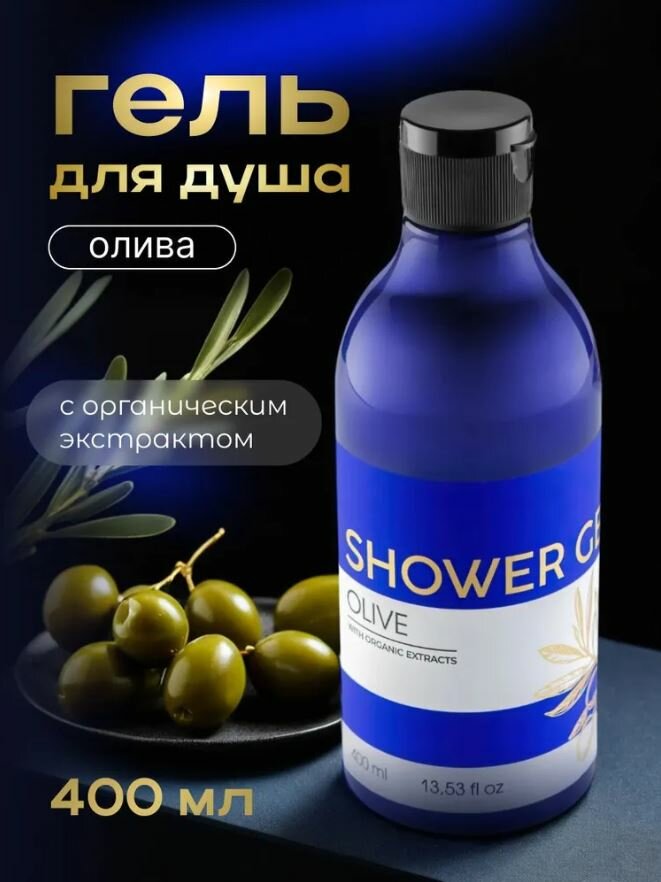 Гель для душа с ароматом Олива, 400мл. Крем-мыло для душа, унисекс