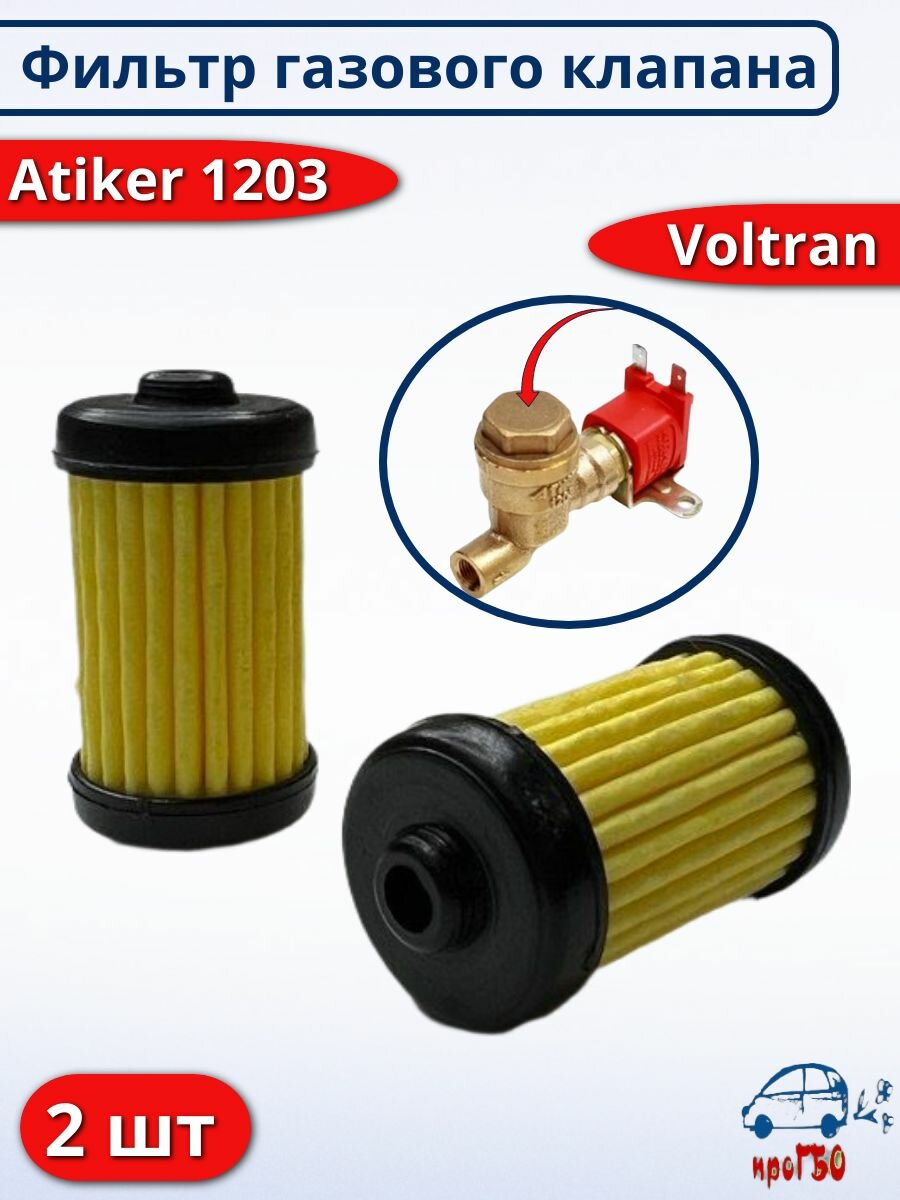 Фильтр газового клапана Atiker 1203, Voltran - 2 штуки