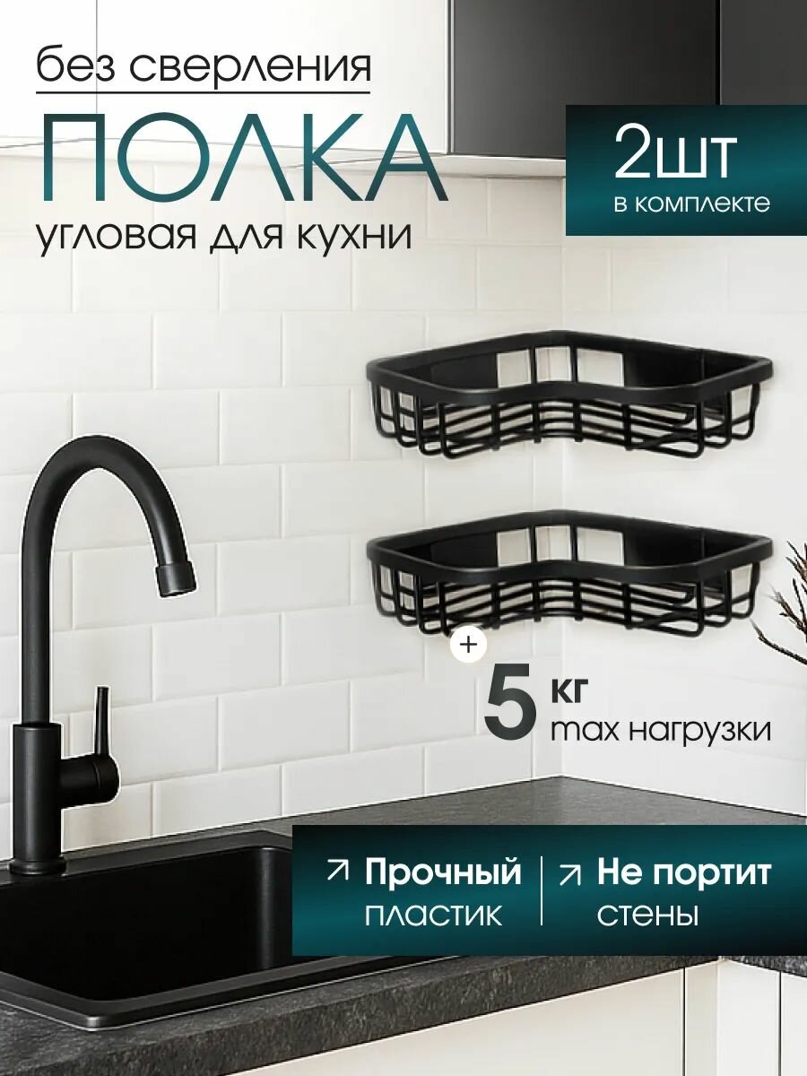 Полка настенная без сверления для кухни и ванной 2 шт.