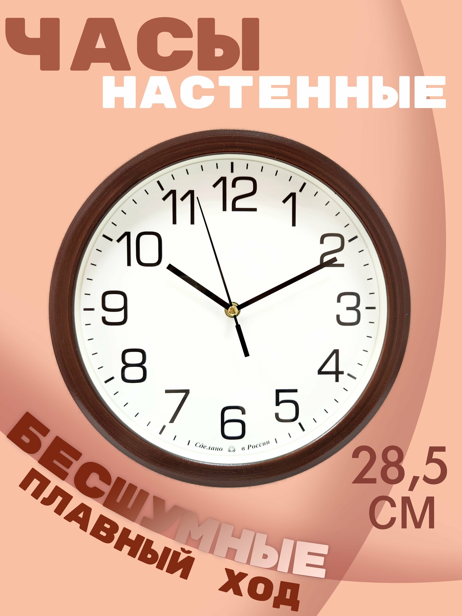 Часы настенные Алмаз, бесшумные, кварцевый механизм, диаметр 28 см