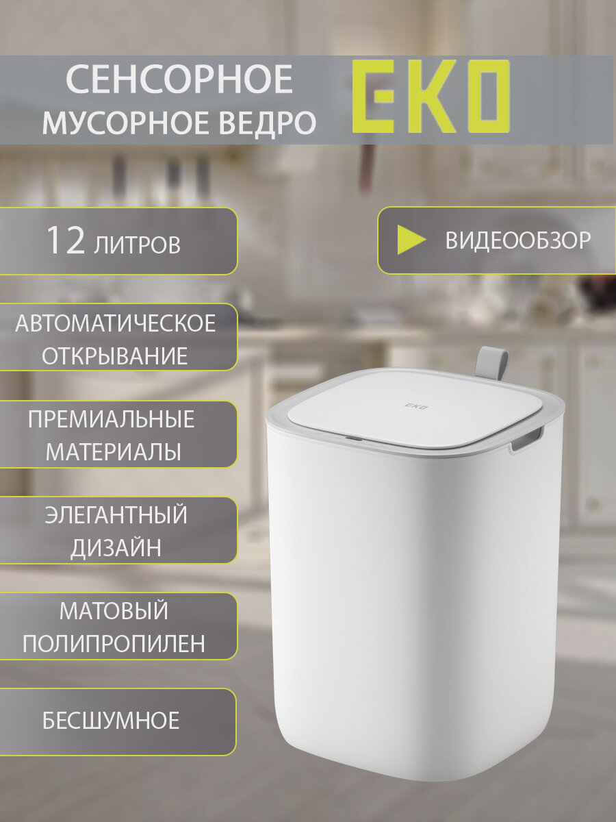 Мусорное ведро EKO сенсорное 12 литров, полипропилен, белый