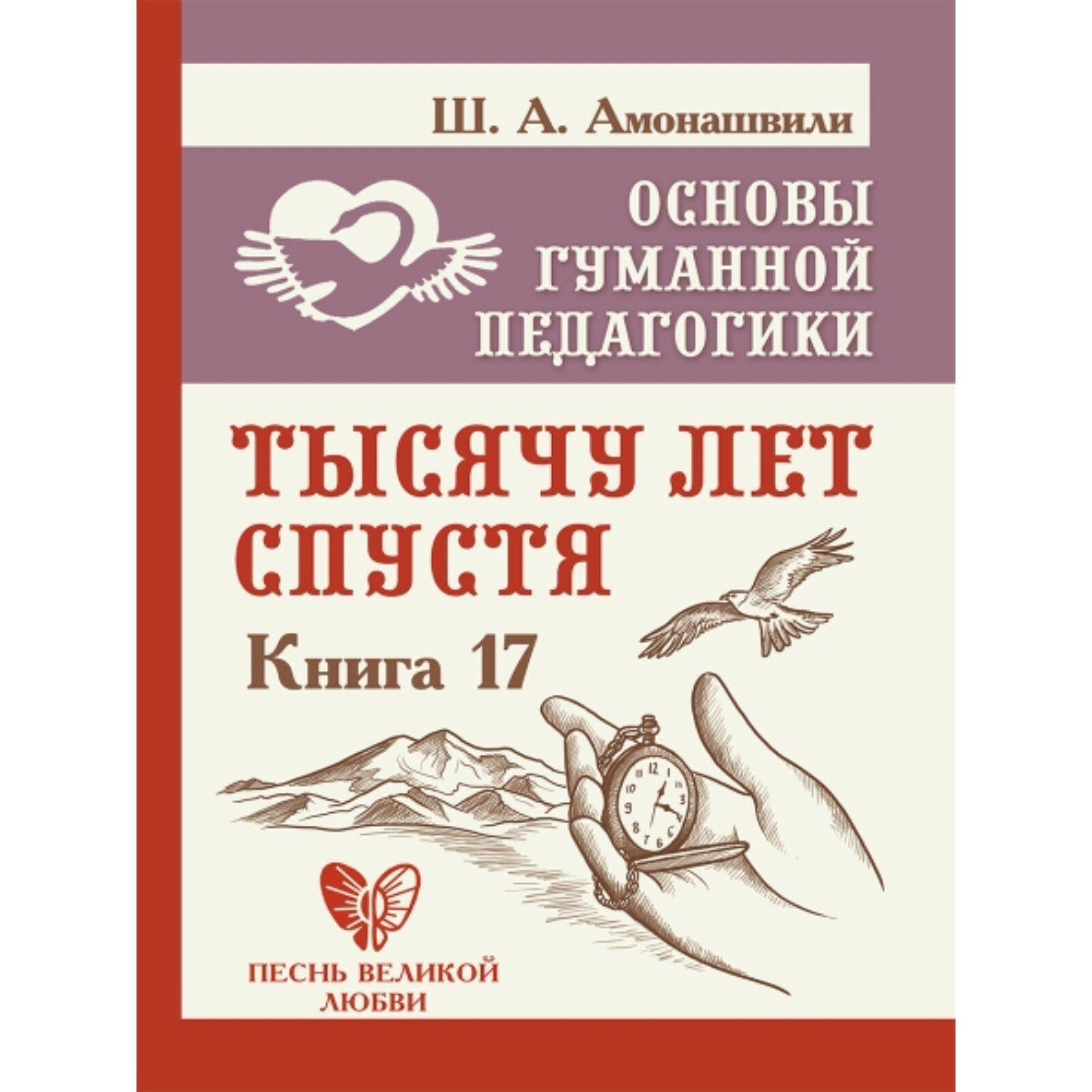 Основы гуманной педагогики. Книга 17. Тысячу лет спустя