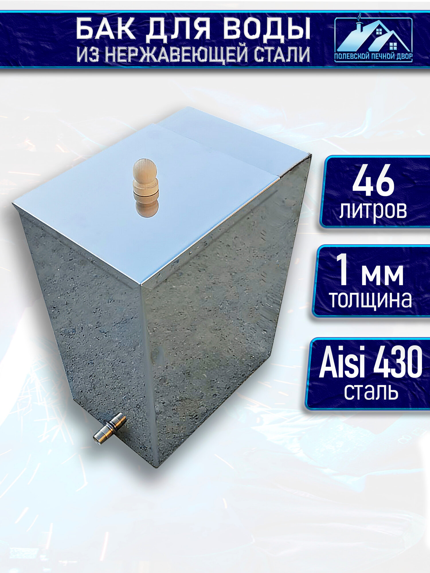 Бак для печи (бани) 46 л. из нержавейки 1 мм