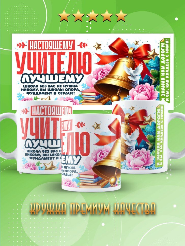 Кружка учителю классному руководителю в подарок (керамическая с термотрансферным принтом)