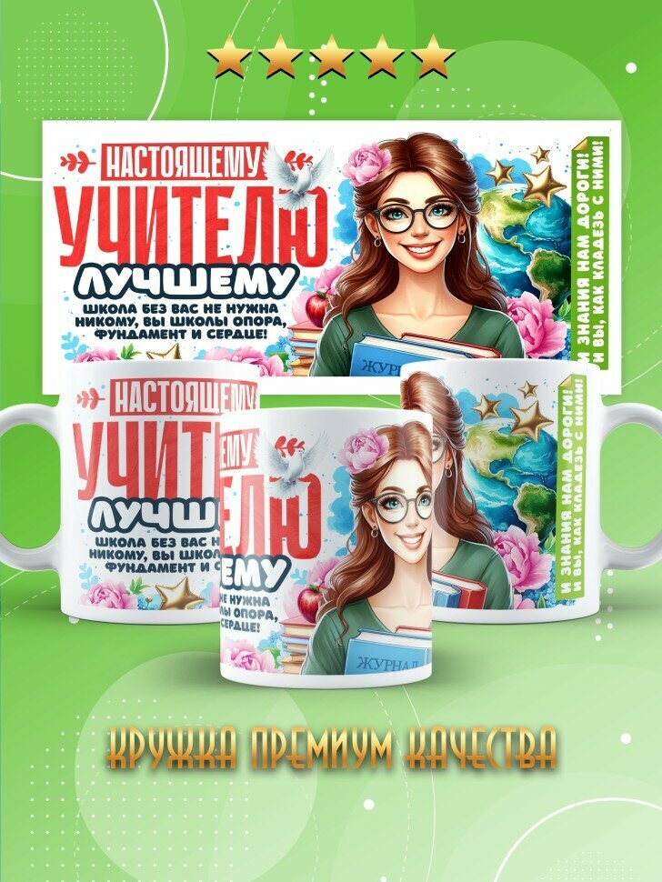 Кружка учителю классному руководителю в подарок (керамическая с термотрансферным принтом)