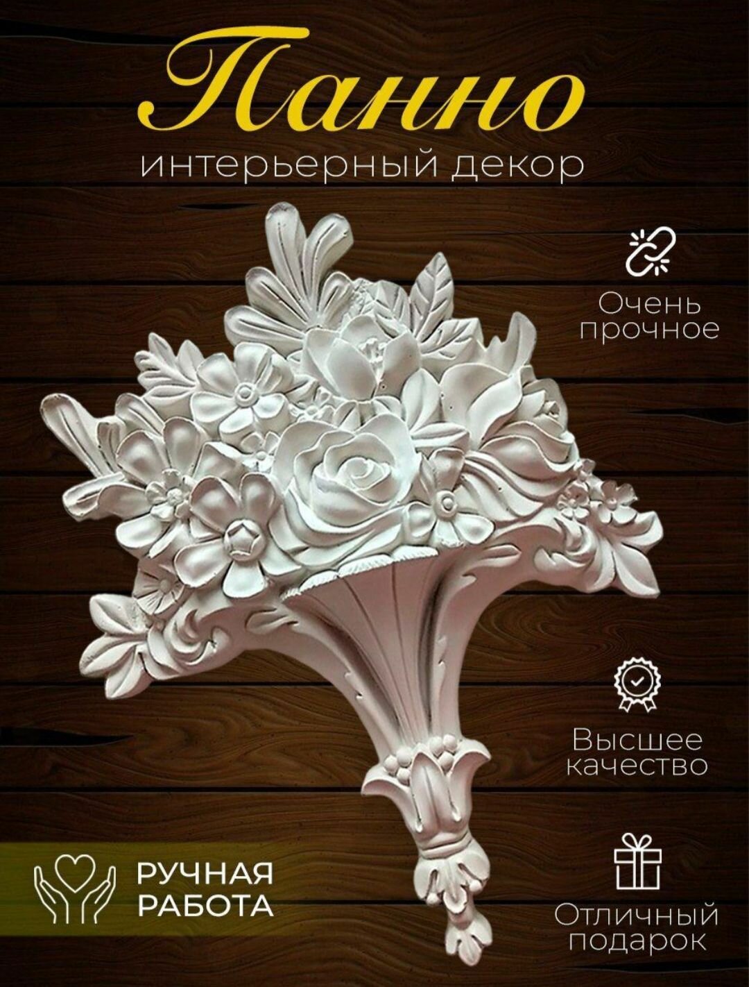 Декоративный букет на стену