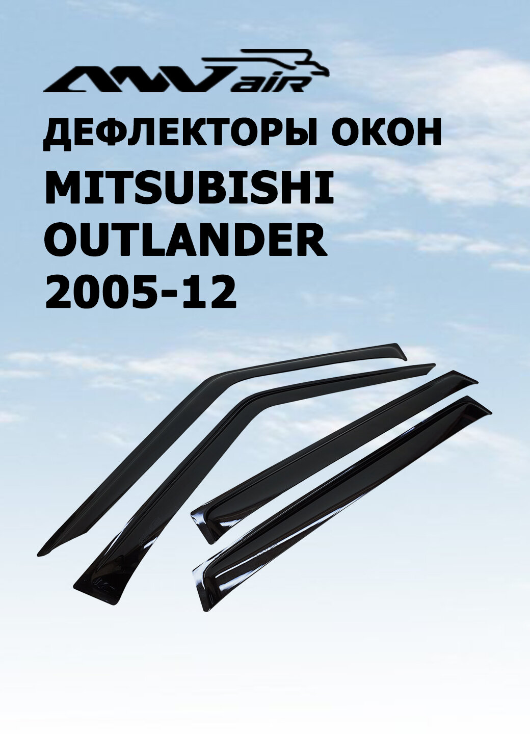 Дефлекторы боковых окон ANV Air для Mitsubishi Outlander 2005-12 (ветровики анв эйр)