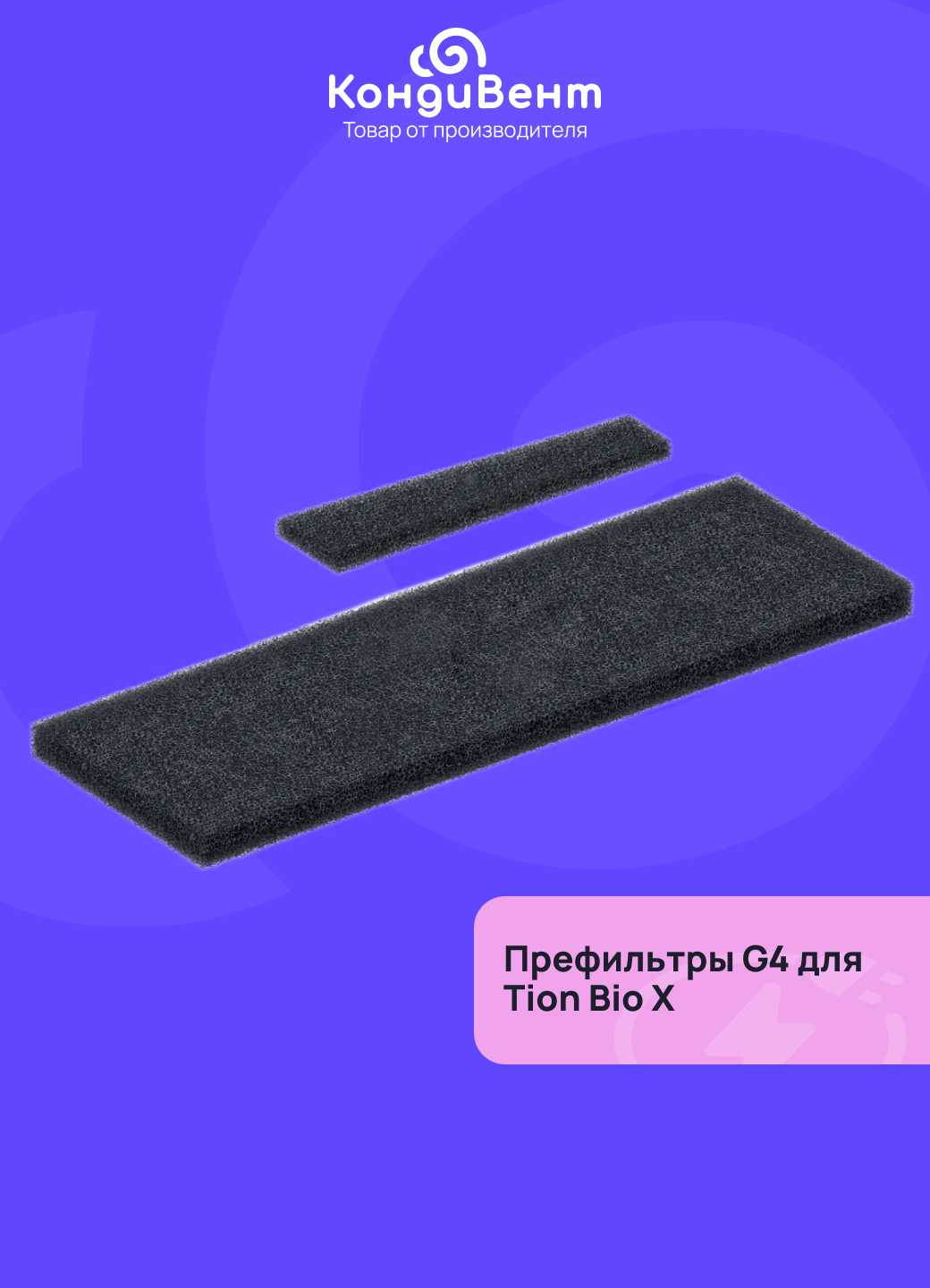 Комплект префильтров G4 приток + рециркуляция для TION Bio X.