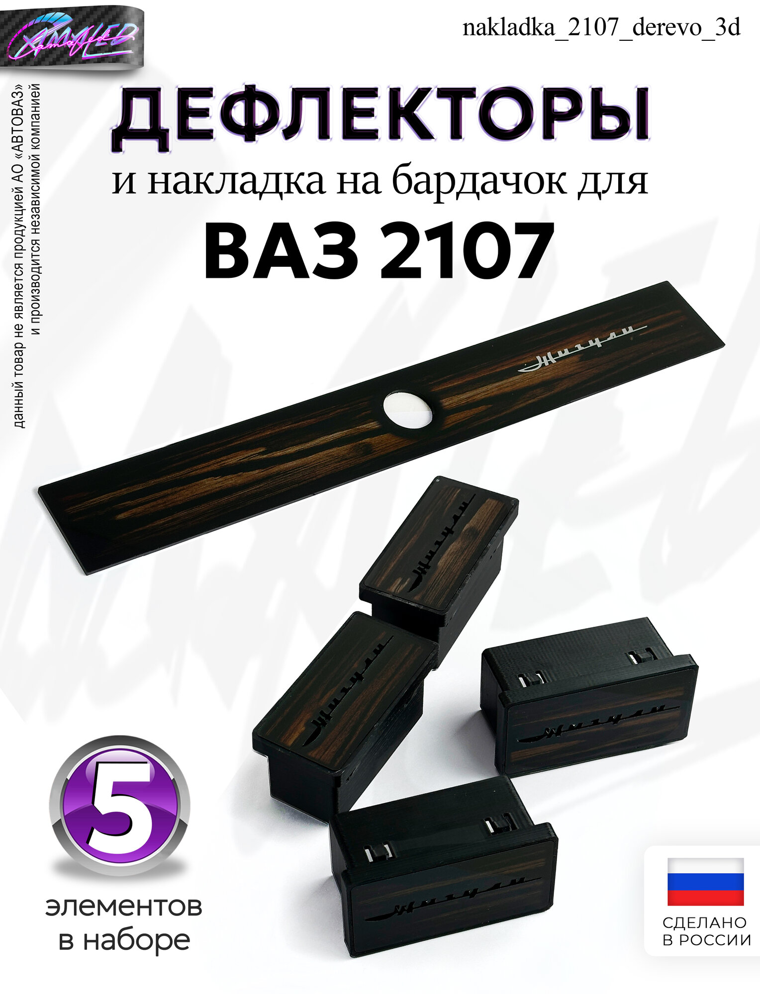 Дефлекторы и накладка на бардачок для ВАЗ 2107