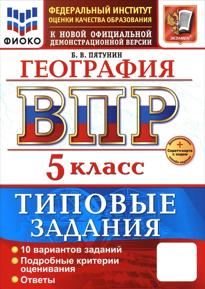 География ВПР 10 вариантов Типовые задания 5 класс Пособие Пятунин ВБ