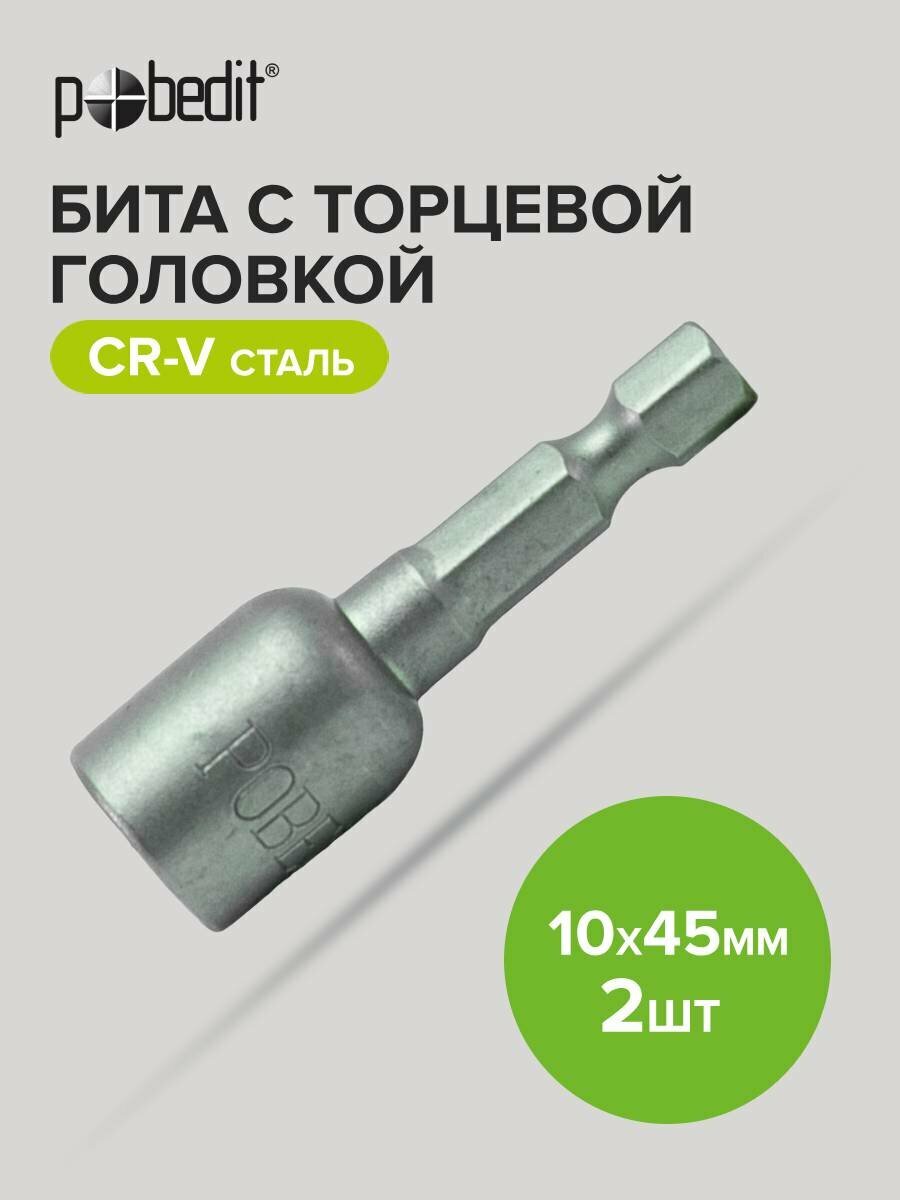 Биты для шуруповерта магнитные с торцевой головкой 10 x 45 мм 2 шт Pobedit