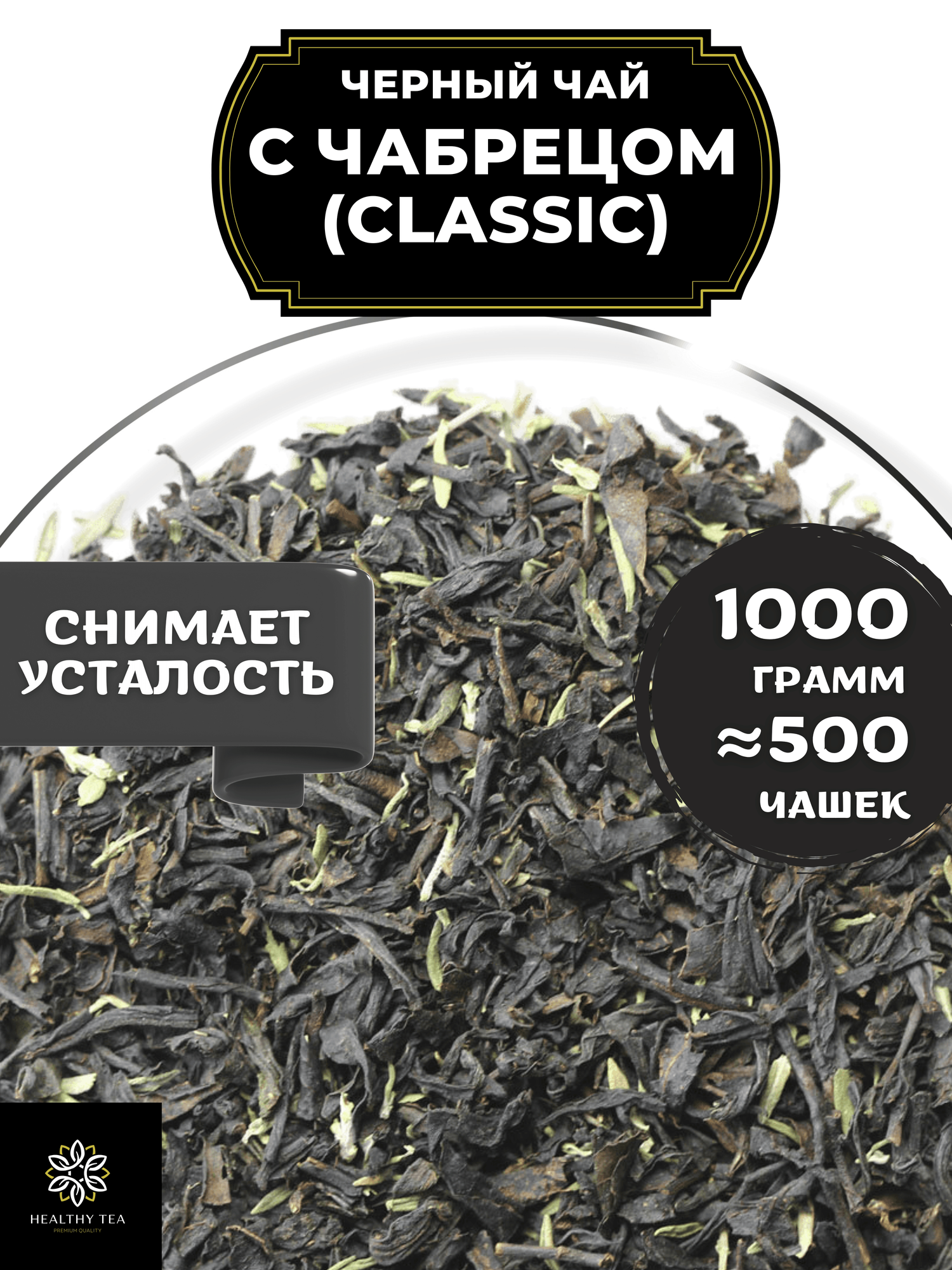Индийский Черный чай с чабрецом (Classic - Классик) от Полезный чай / HEALTHY TEA, 1000 гр