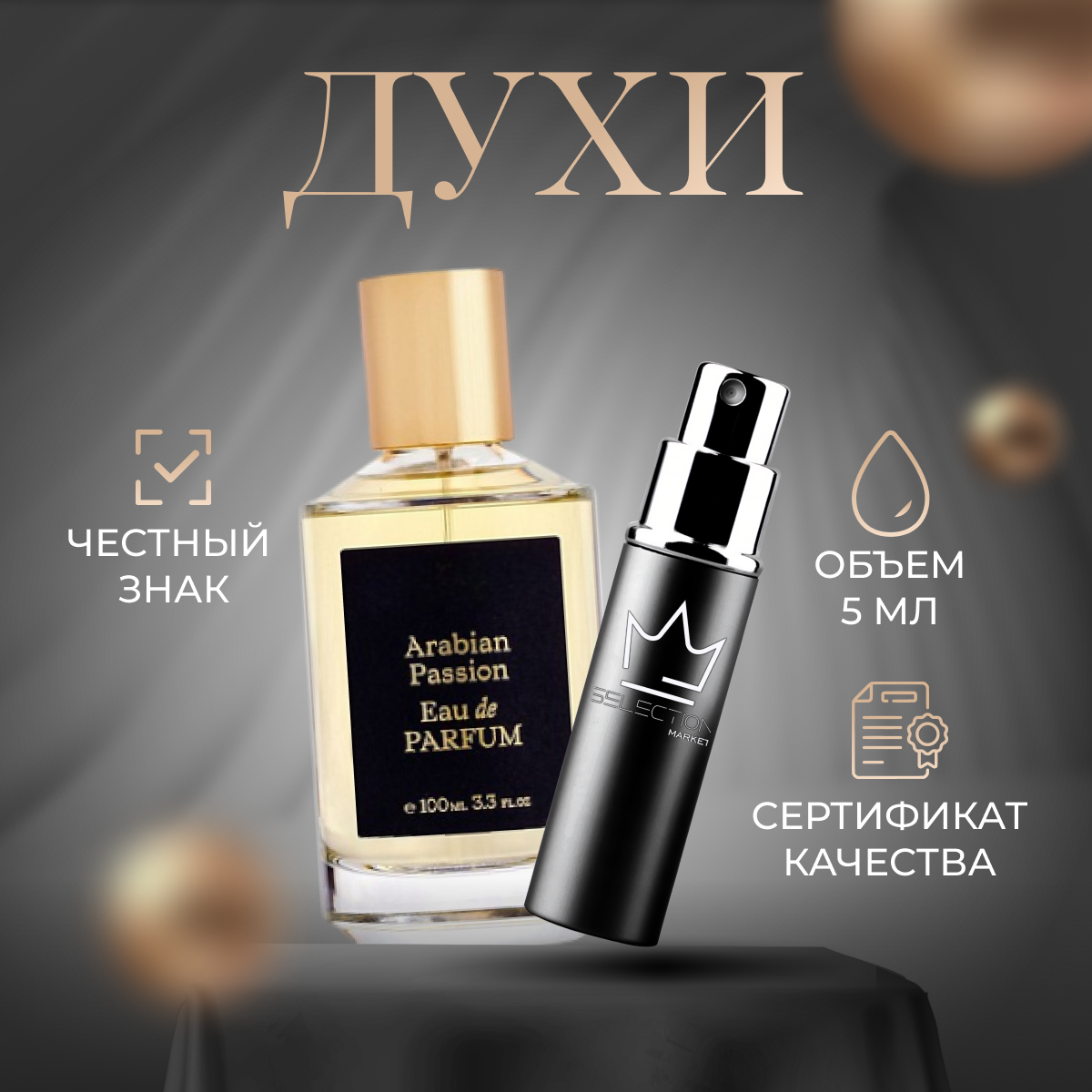 Парфюмерная вода Selection market по мотивам THOMAS KOSMALA Arabian Passion миниатюра 5 мл