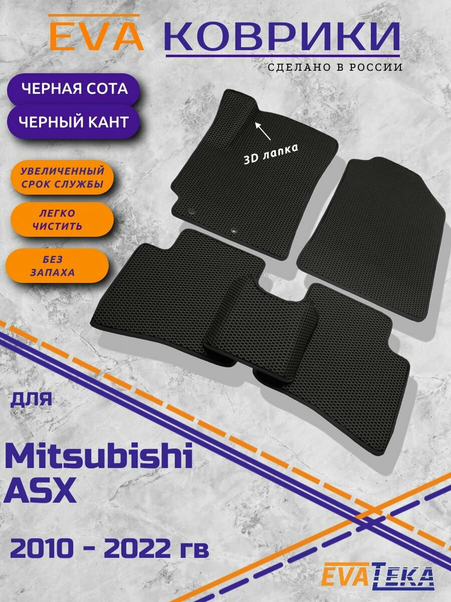 EVA коврики для Mitsubishi ASX, Мицубиси АСХ, 2010-2022 г. в, с 3Д лапой, износостойкие, черные соты с черным кантом