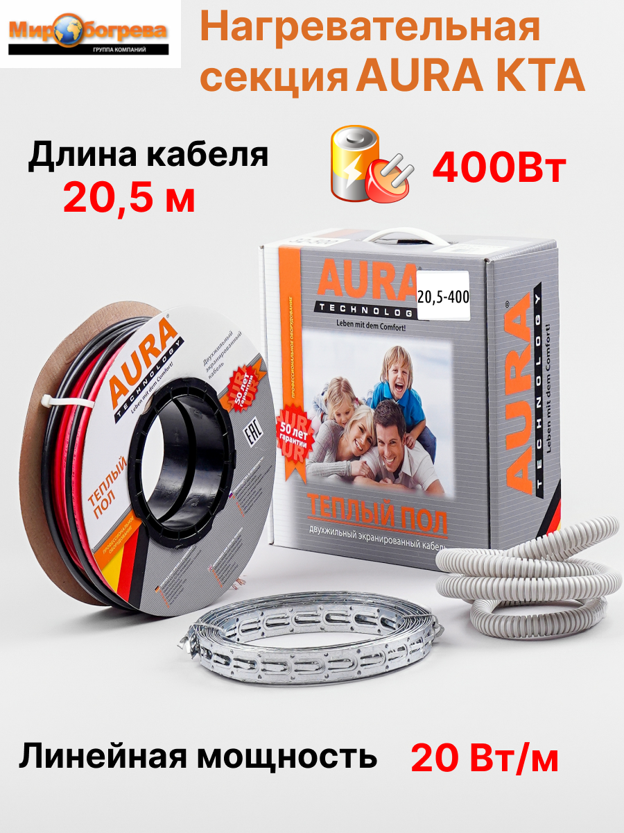 Теплый пол (секция кабель) AURA KTA 20,5 м 400 Вт (обогрев 2,5-3,5 кв. м)