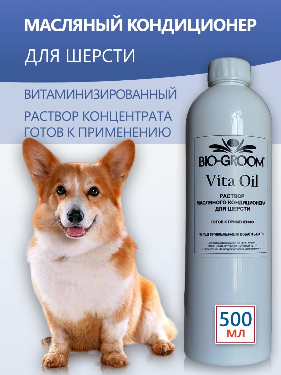 Bio-Groom Vita Oil масляный кондиционер для шерсти собак - раствор, готовый к применению - 500 мл