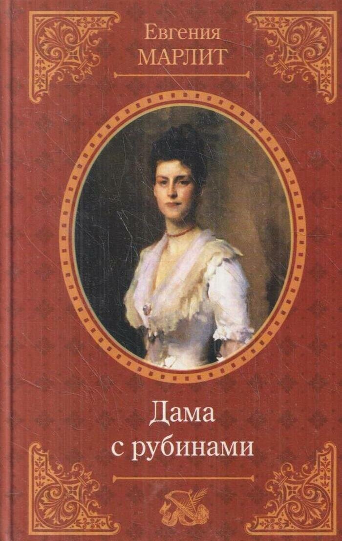 Тайна старой девы. Дама с рубинами