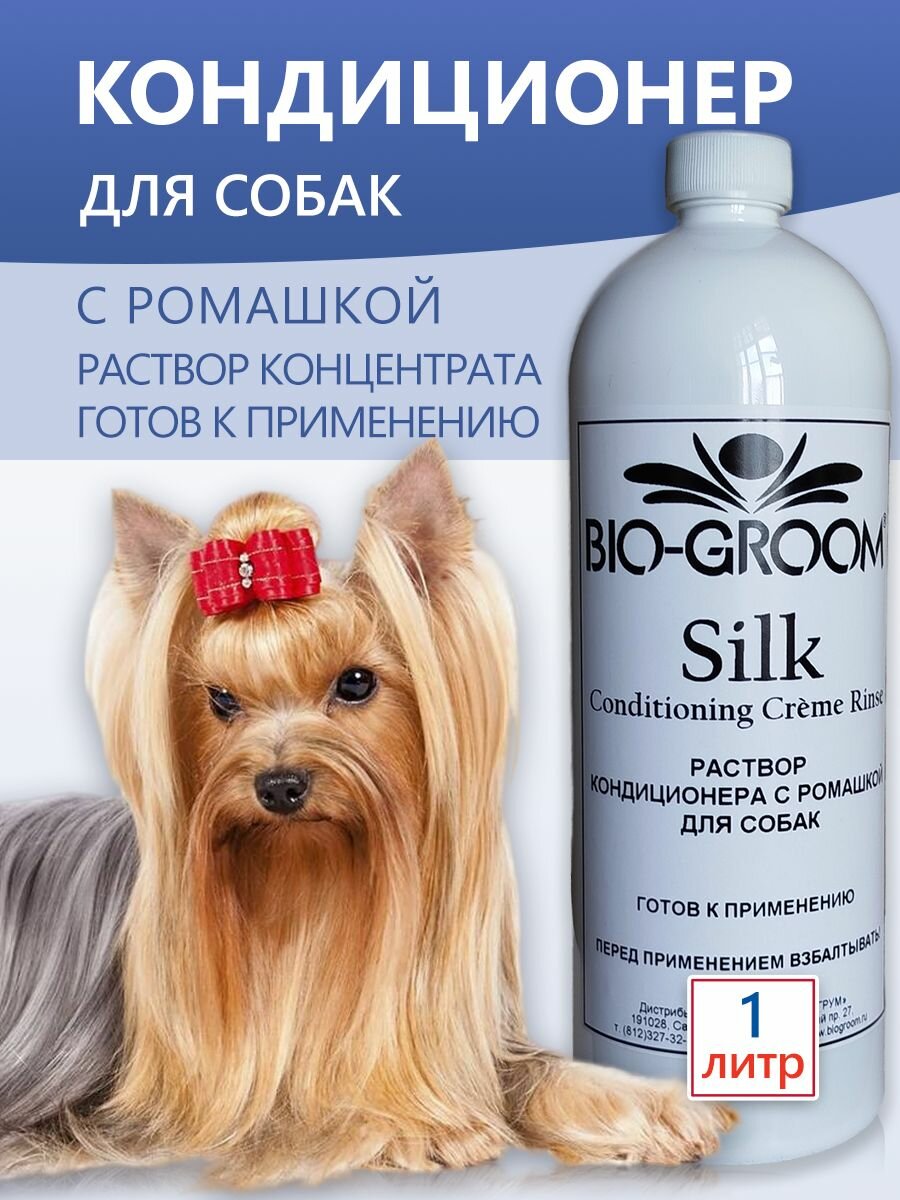 Kондиционер-ополаскиватель с ромашкой Bio-Groom Silk Creme Rinse для собак и кошек - раствор, готовый к применению - 1000 мл
