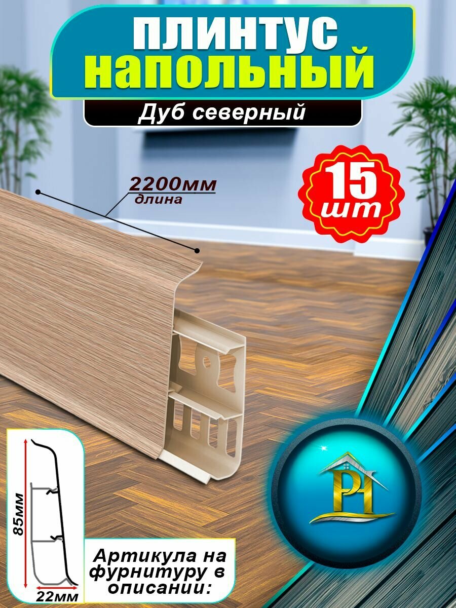 Плинтус напольный Деконика - DECONIKA - 2200x85 мм, - 213 Дуб северный - 15шт
