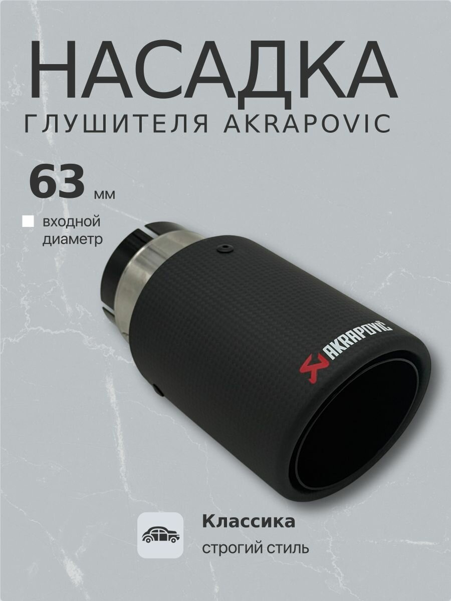 Насадка на глушитель матовый карбон Akrapoviс 63-89 mm