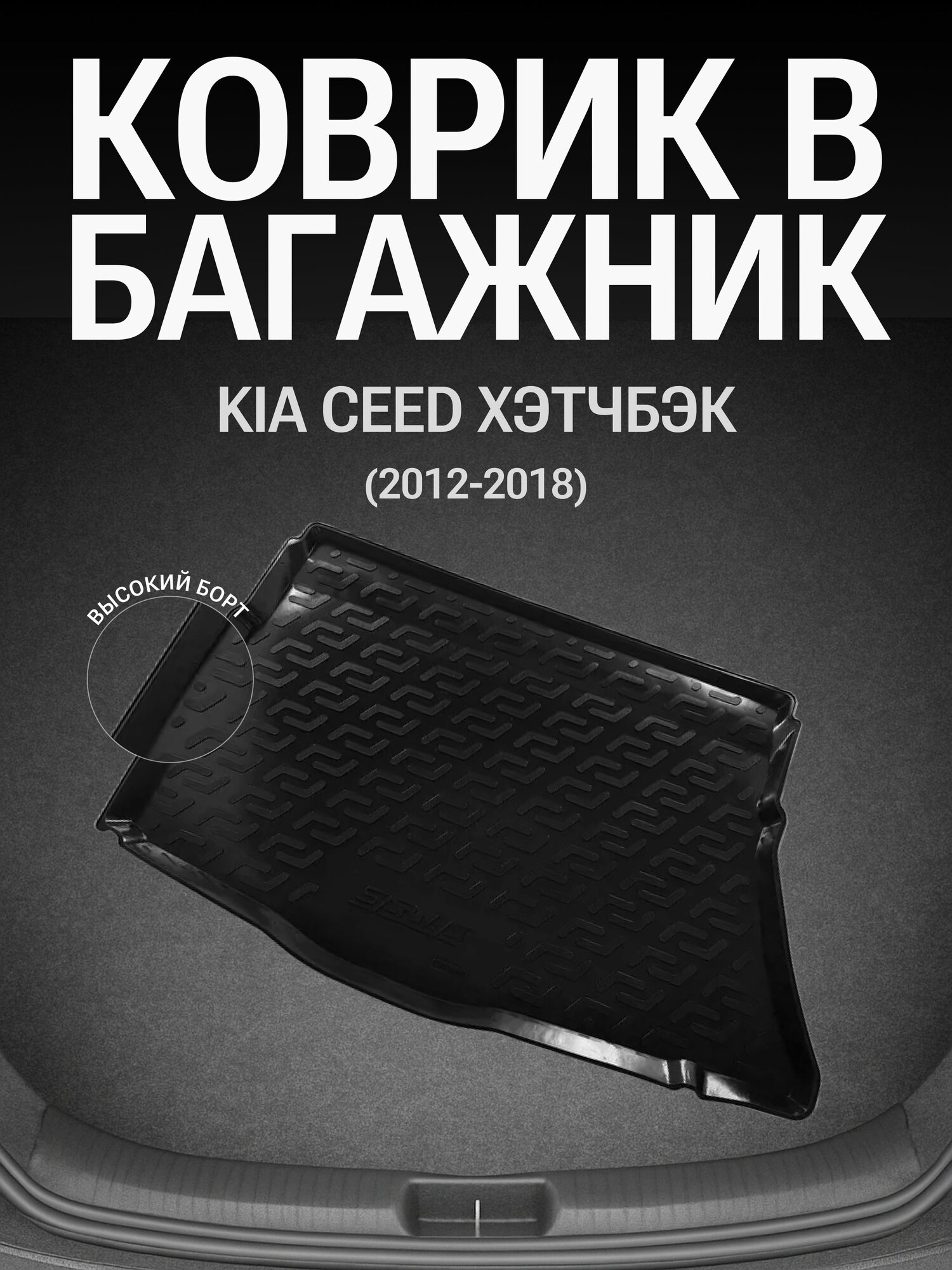 Коврик в багажник для Kia Ceed хэтчбэк (2012-2018г.)