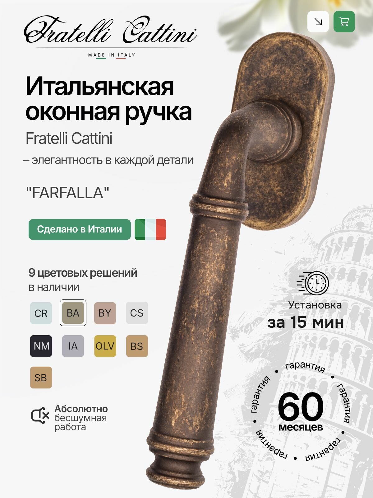 Ручка оконная Fratelli Cattini "FARFALLA" FW 7-BA античная бронза