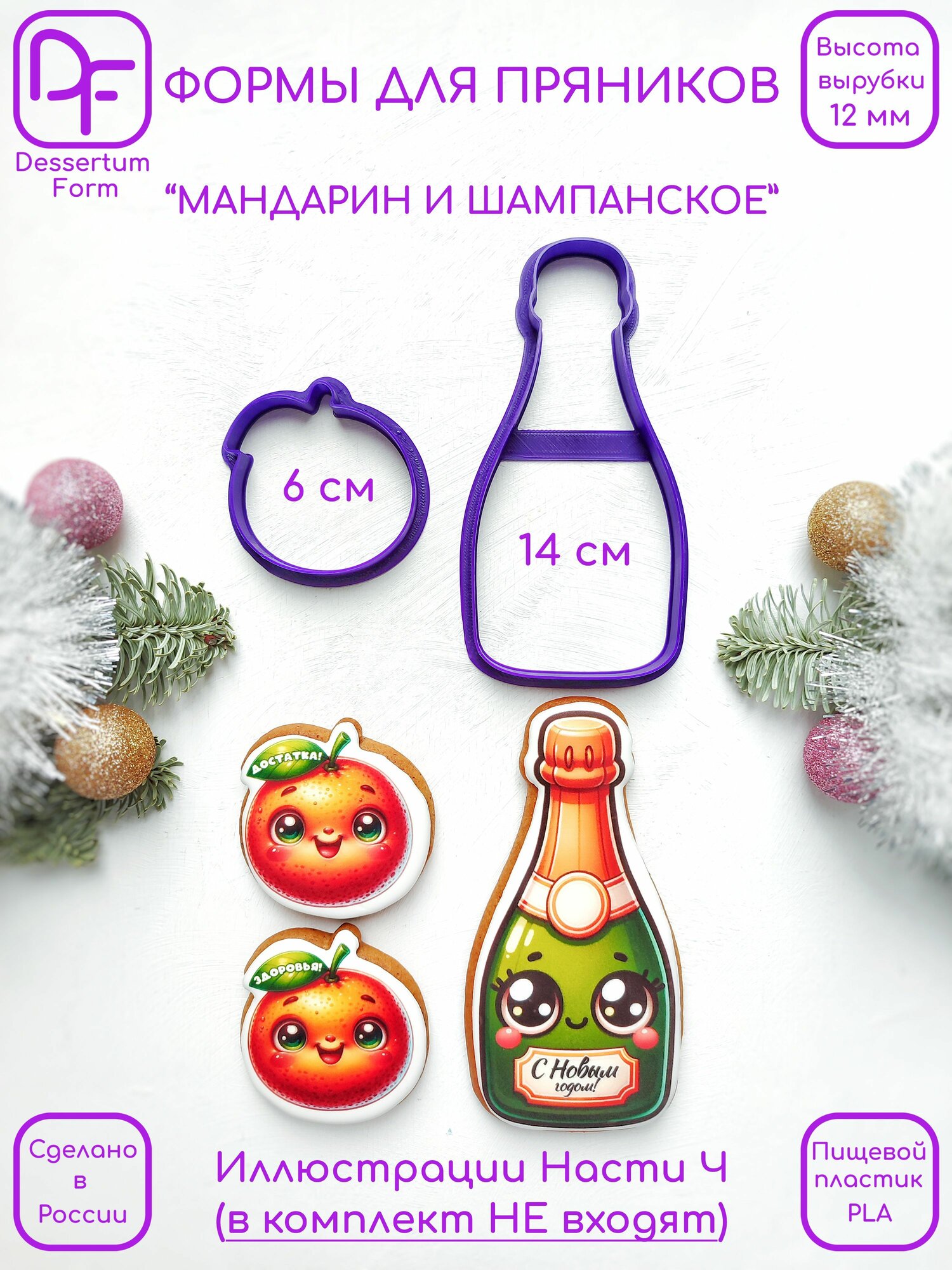 Формы для пряников "Мандарин и Шампанское" (6х5.8 см, 14х6.7 см)