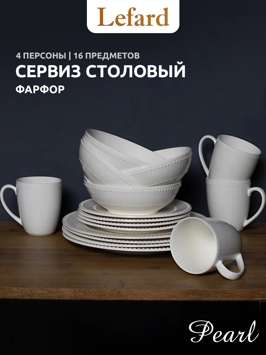 Сервиз Lefard "Pearl", обеденный, на 4 персоны, 16 предметов, фарфоровый