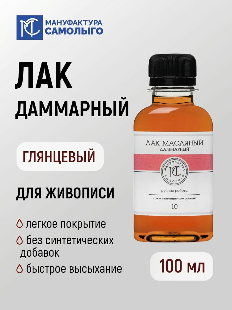 Даммарный лак для живописи Мануфактура Самолыго №10