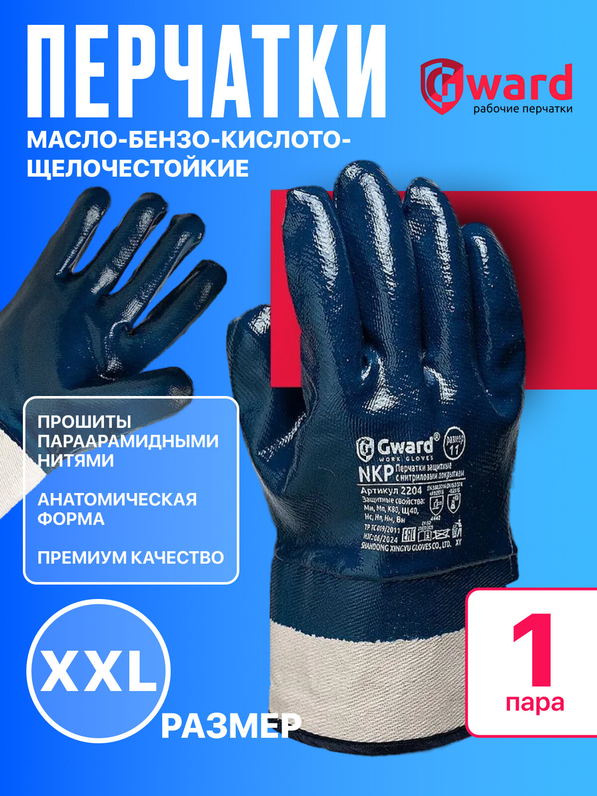 Перчатки МБС нитриловые с манжет-крагой Gward NKP размер 11 XXL