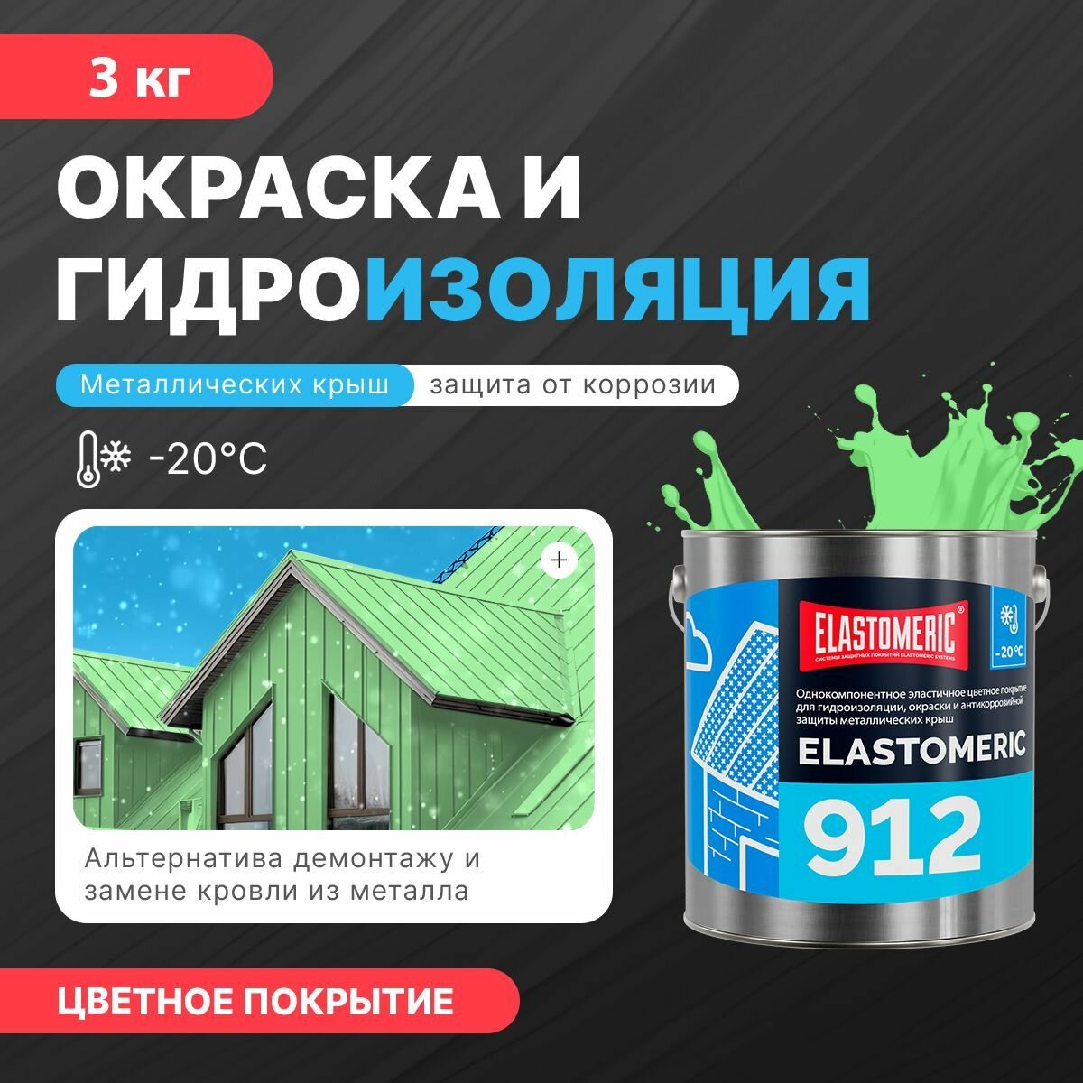 Жидкая резина для гидроизоляции 3кг, зимняя , кровельный герметик Elastomeric 912