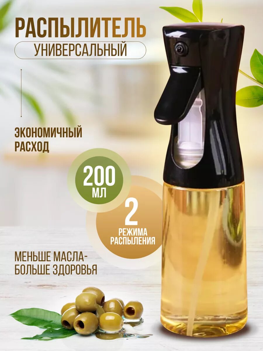 Распылитель , спрей дозатор для уксуса , масла, вина, лимонного сока 200мл, черный