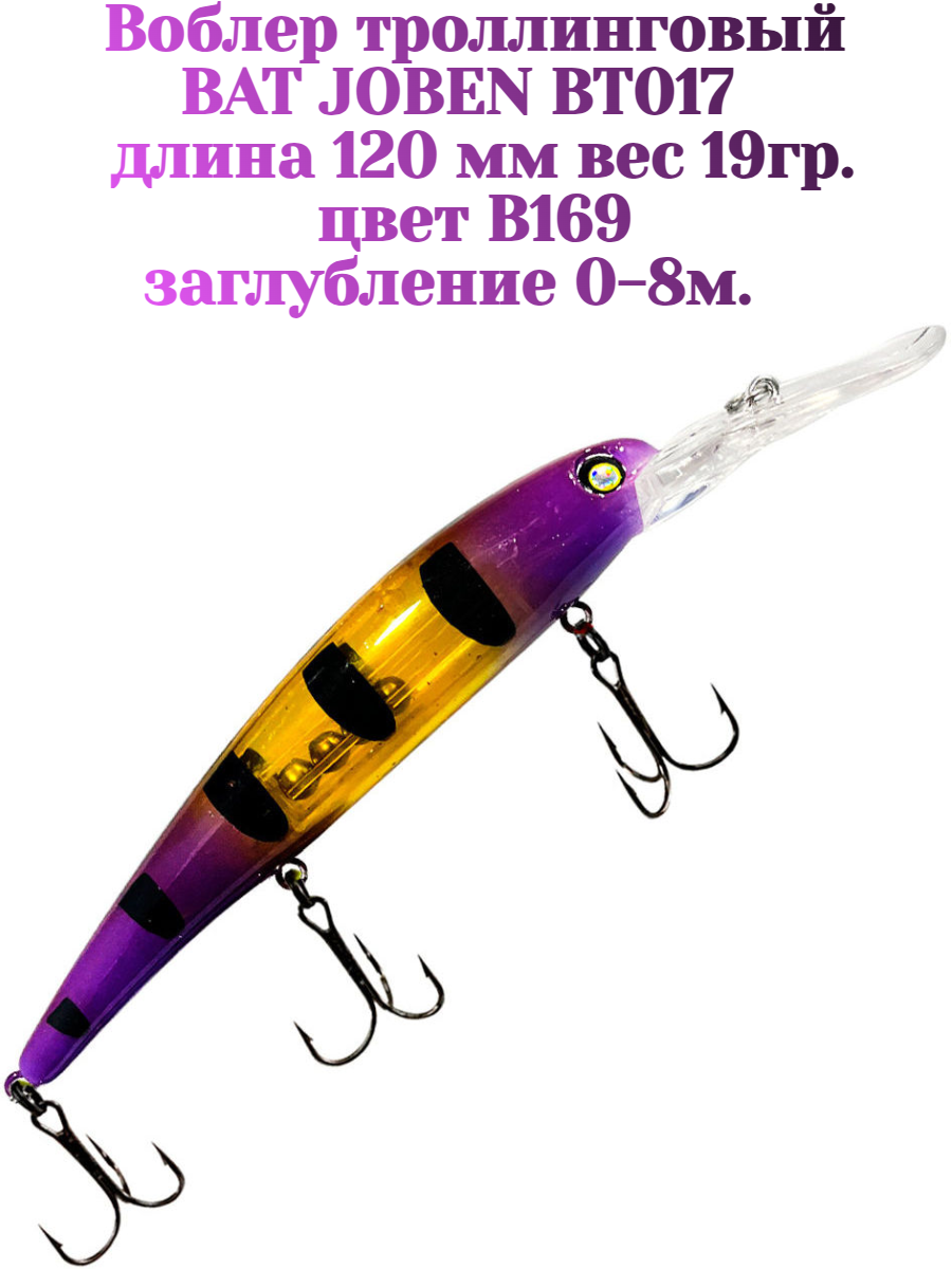 Воблер для троллинга BAT JOBEN BT 017 (Bandit) 120 мм цвет B169 вес 19 гр, заглубление 0-8 м.