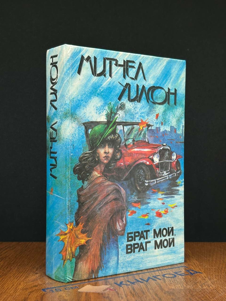 Книга. Брат мой, враг мой 1994 (2044799831801)