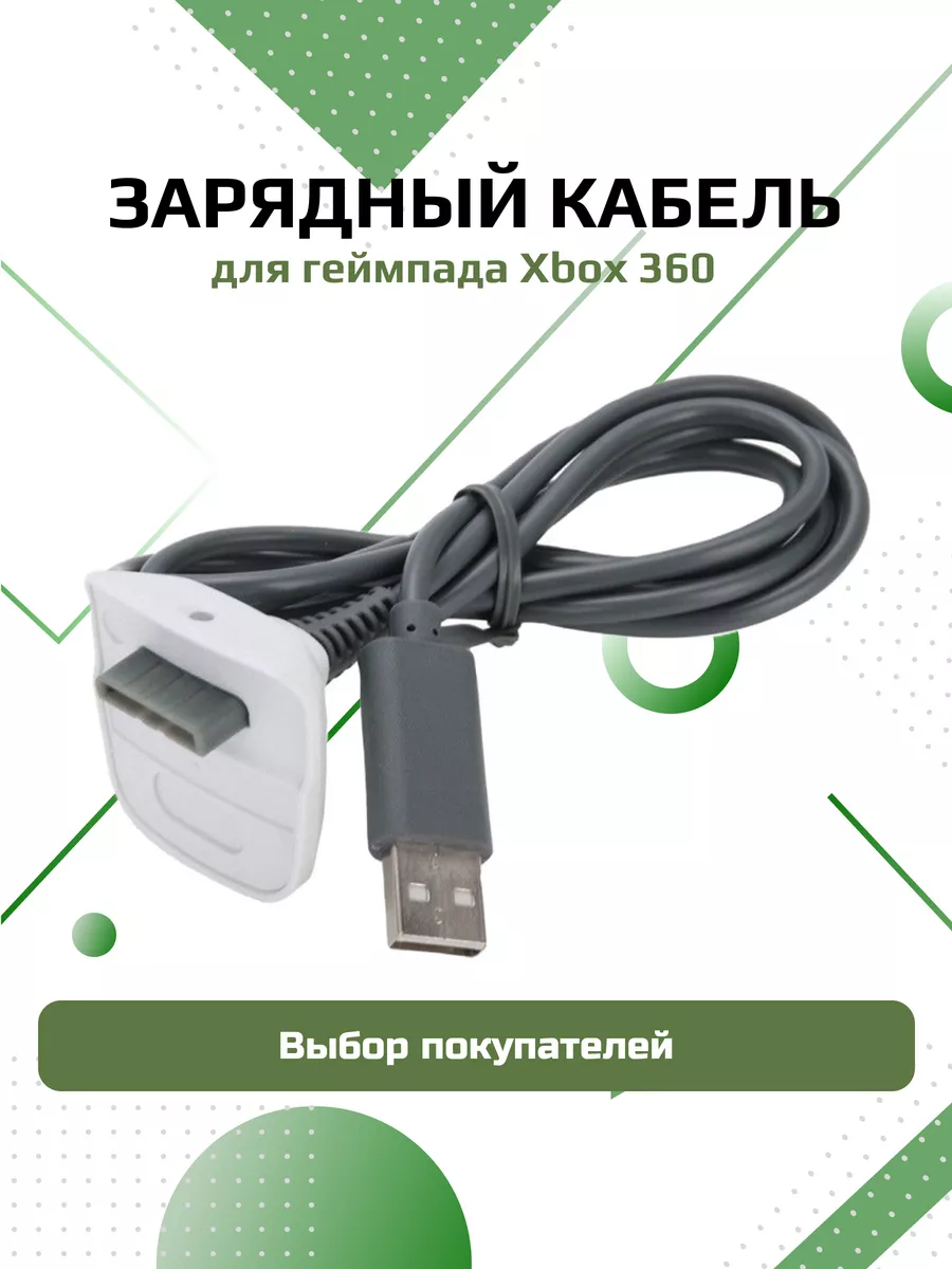 Зарядный кабель для геймпада Xbox 360, можно играть и заряжать, 1,5 м