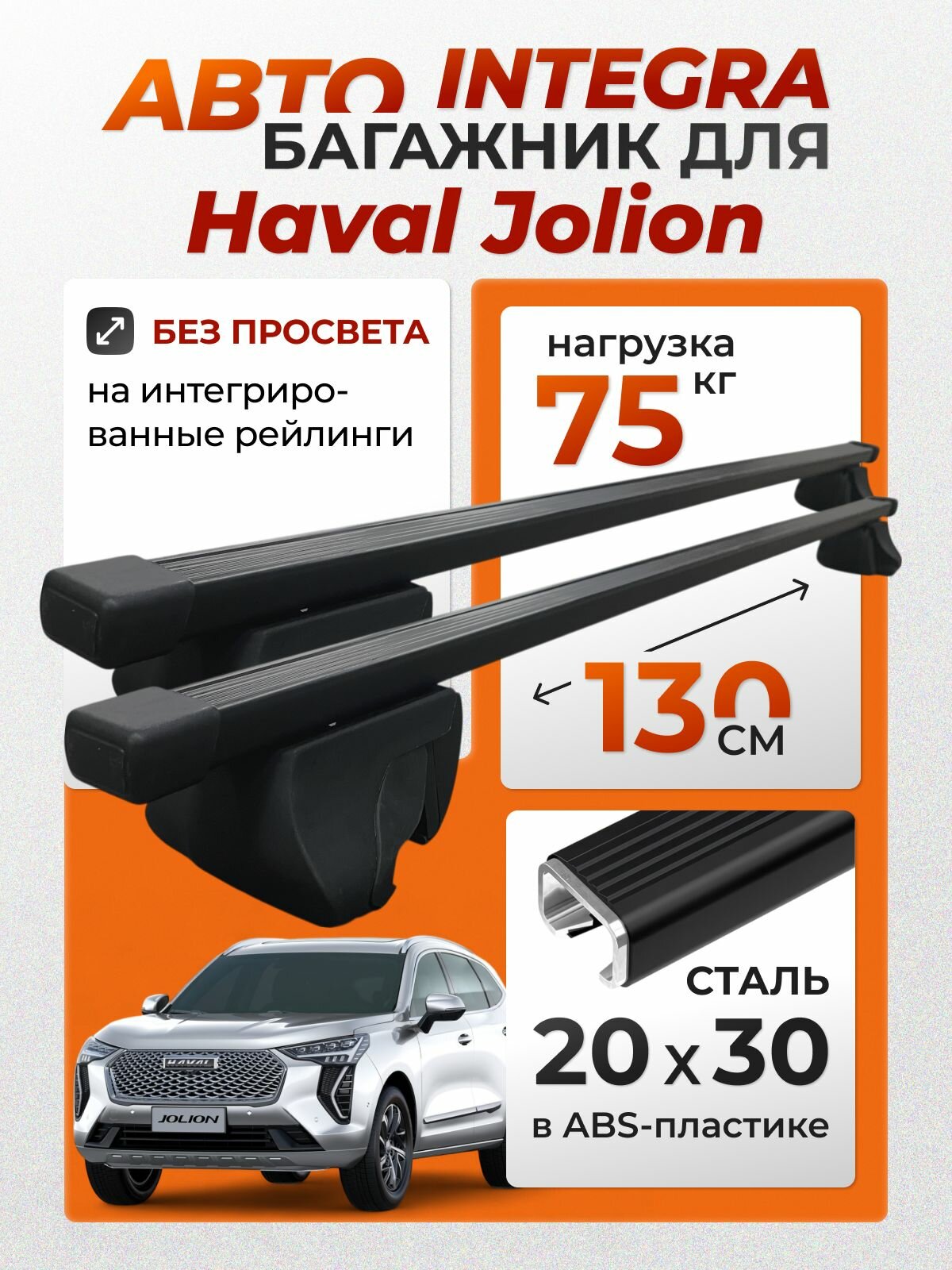 Багажник для Haval Jolion (Хавал Джолион) на интегрированные (без просвета) рейлинги. Integra-130 20х30 (поперечины и упоры)