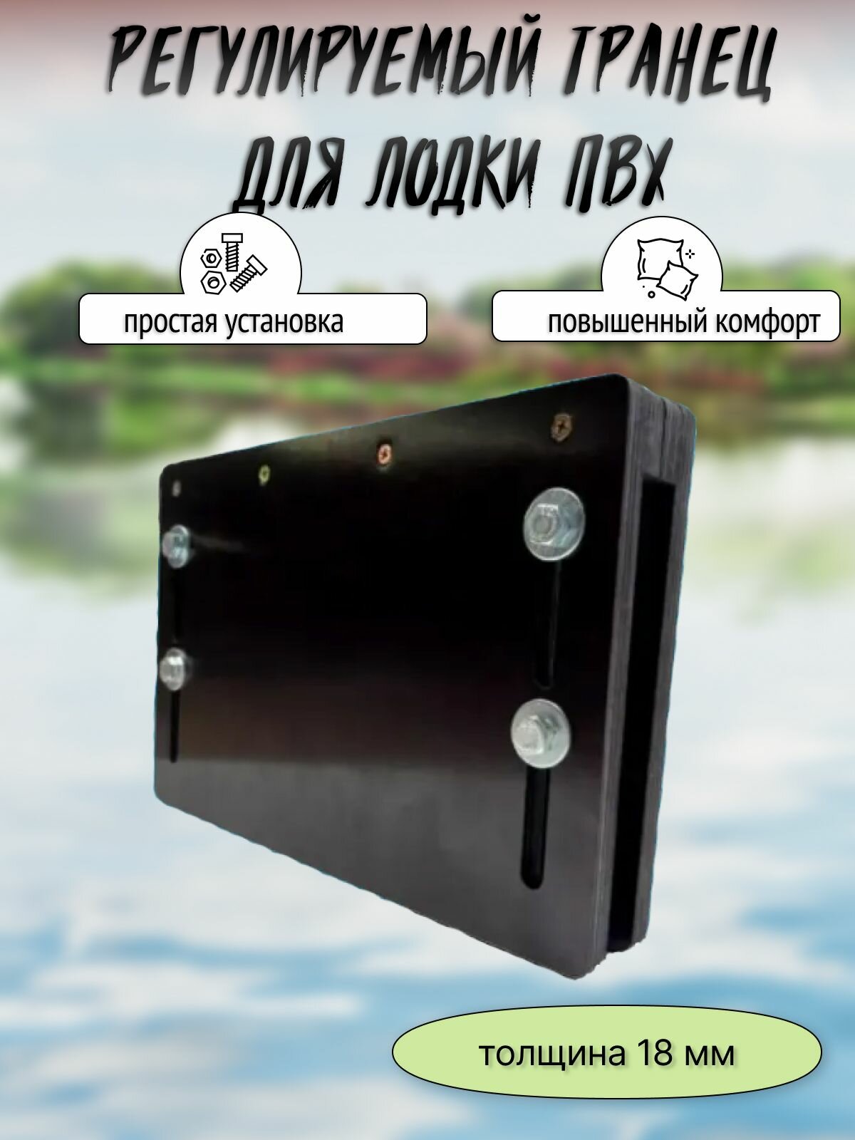 Регулируемый транец для лодок ПВХ, 18 мм