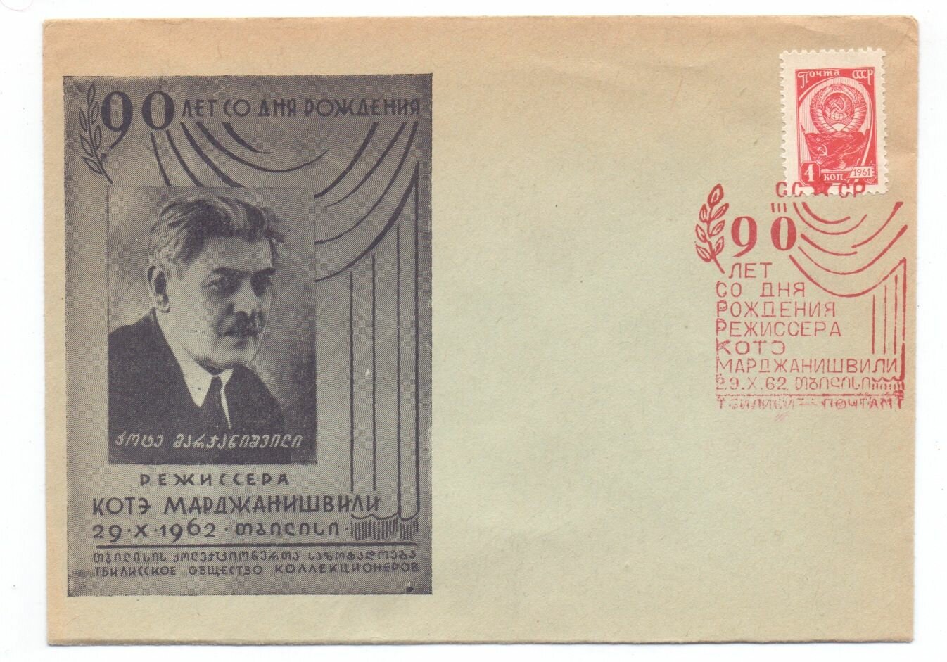 Конверт СССР 1962 год. Клубный - 90 лет Котэ Марджанишвили. Очень Редкий КПД со спецгашением и маркой.