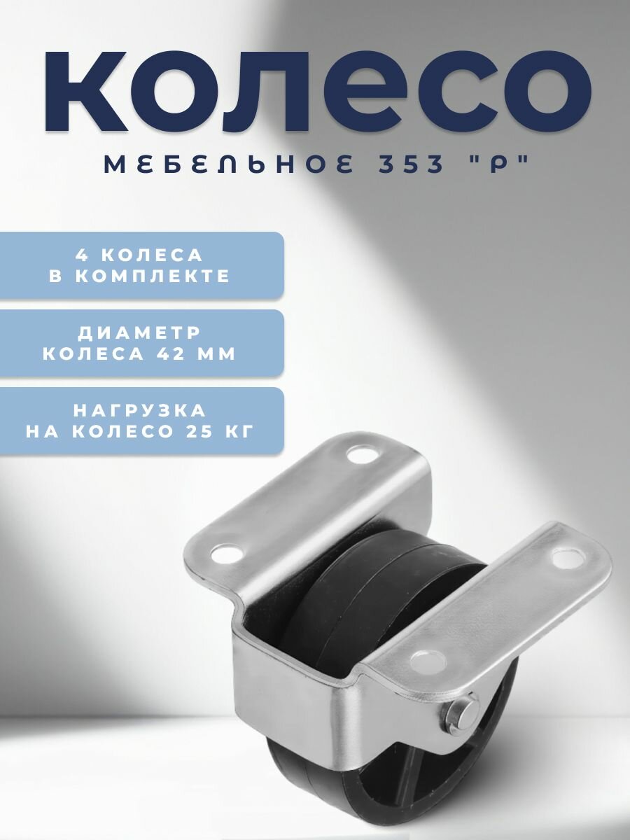 Колесо мебельное BRANTE 353 "Р", комплект 4 шт, колесная опора, ролики мебельные для тумбочек, журнальных столиков, кресла офисного